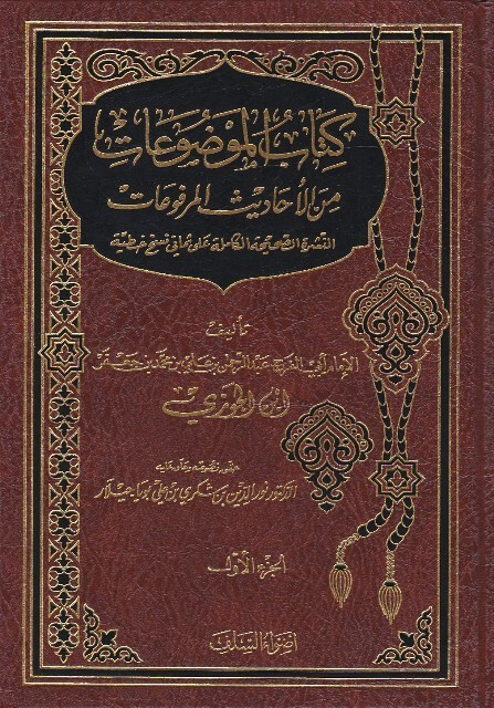 Mawdūʿāt in Hadīth: Signs, Books & Examples - Siblings Of Ilm